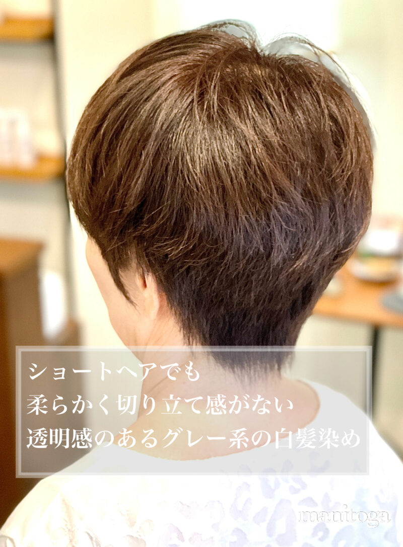 透明感のあるヘアカラーを使うと白髪染めには見えません | manitoga（マニトガ）
